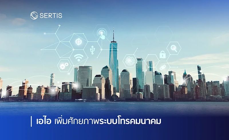 [Sertis] เอไอ เพิ่มศักยภาพระบบโทรคมนาคม เป็นที่ทราบกันดีว่าธุรกิจ ...