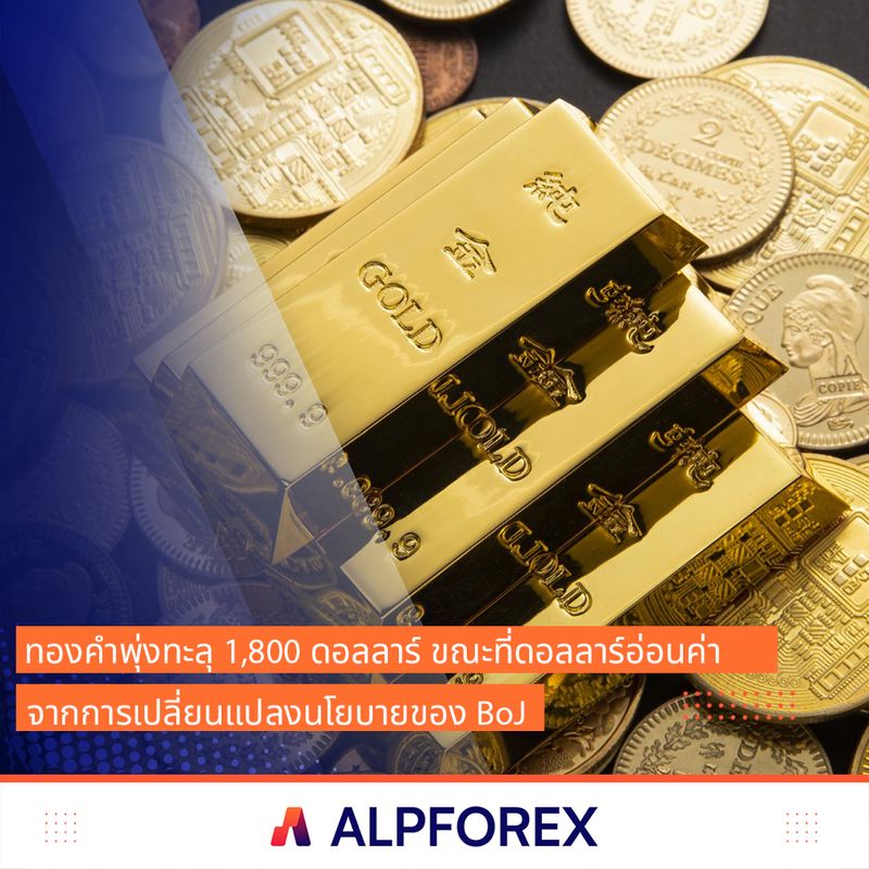 [ALPFOREX] ทองคำพุ่งทะลุ 1,800 ดอลลาร์ ขณะที่ดอลลาร์อ่อนค่า จากการเปลี่ยนแปลงนโยบายของ BoJ ราคา ...