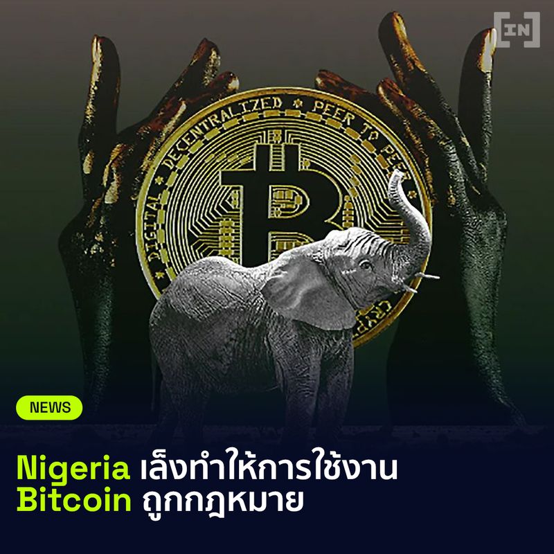 [BeInCrypto Thailand] Nigeria กำลังวางแผนที่จะผลักดันกฎหมายเพื่อทำให้ ...