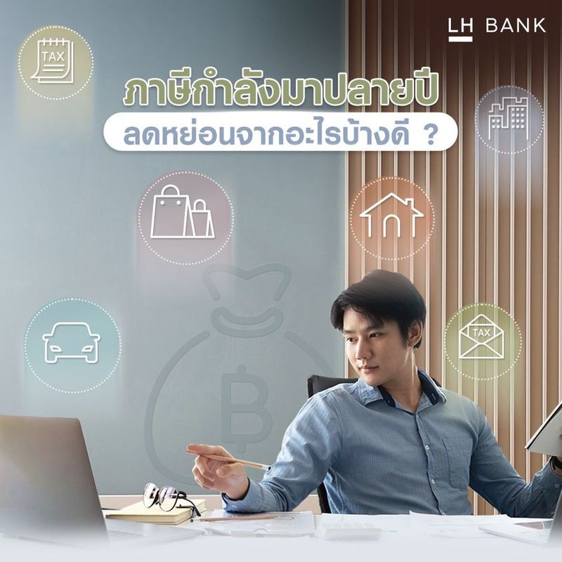 [LH Bank ] ภาษีที่ต้องเคลียในช่วงปลายปีกำลังมา ผู้มีรายได้ในประเทศทุกคนเตรียมตัวรับมือกับภาษีของ ...
