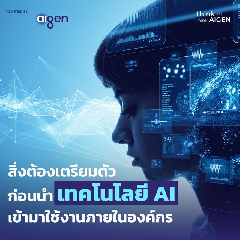 [AI GEN : ไอเจ็น] ในโลกที่เทคโนโลยีมีการพัฒนาอย่างรวดเร็ว การปรับตัวให้ ...