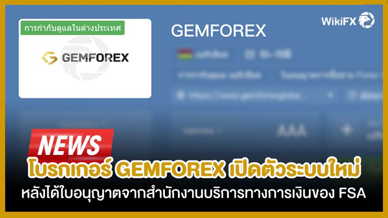[WikiFX.TH] โบรกเกอร์ GEMFOREX เปิดตัวระบบใหม่หลังได้ใบอนุญาตจากสำนักงานบริการทางการเงินของ FSA ...
