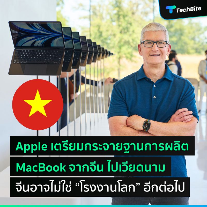 [TechBite] Apple เตรียมกระจายฐานการผลิต MacBook จากจีน ไปเวียดนาม จีนอาจไม่ใช่ “โรงงานโลก” อีก ...