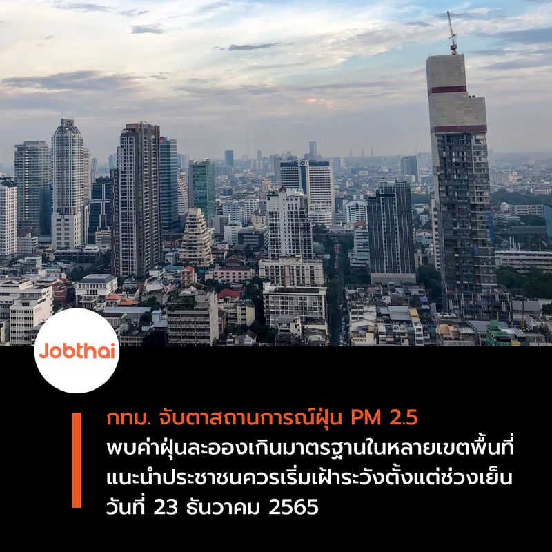 [JobThai Official Page] กทม. จับตาสถานการณ์ฝุ่น PM 2.5 พบค่าฝุ่นละอองขนาดเล็กเกินมาตรฐานใน 4 ...