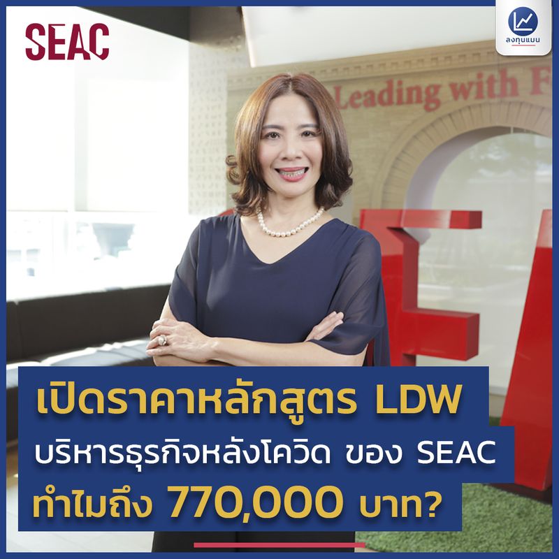 [ลงทุนแมน] [PODCAST] เปิดราคาหลักสูตร LDW บริหารธุรกิจหลังโควิดของ SEAC ทำไมถึง 770,000 บาท ...