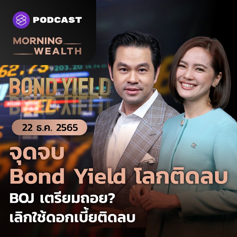 [THE STANDARD WEALTH] จุดจบ Bond Yield โลกติดลบ BOJ เตรียมถอย? เลิกใช้ดอกเบี้ยติดลบ . เกาะติด ...