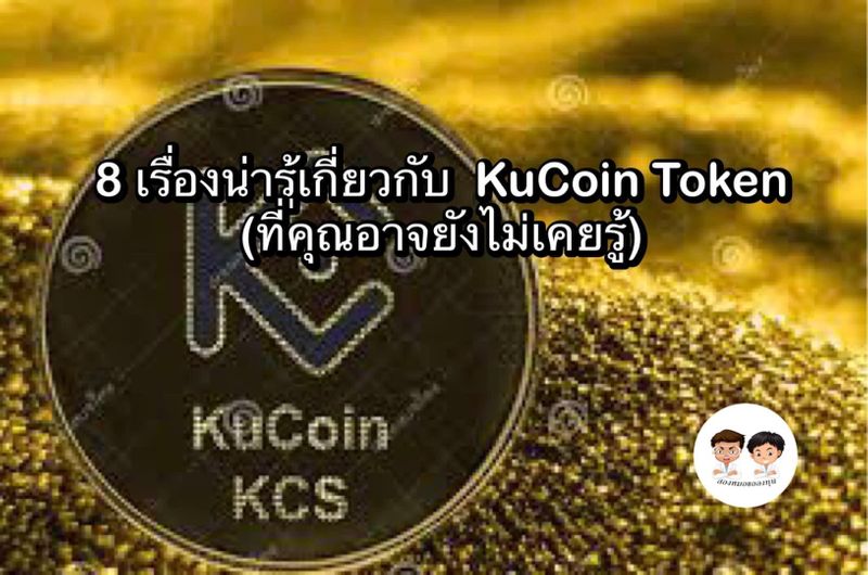 [สองหมอขอลงทุน] 8 เรื่องน่ารู้เกี่ยวกับ KuCoin Token (ที่คุณอาจยังไม่ ...