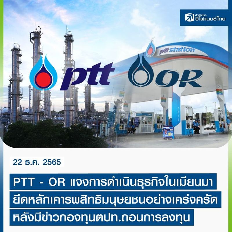 [efinanceThai - สำนักข่าวหุ้น และการลงทุน] 📌PTT-OR แจงทำธุรกิจในเมียนมา ...