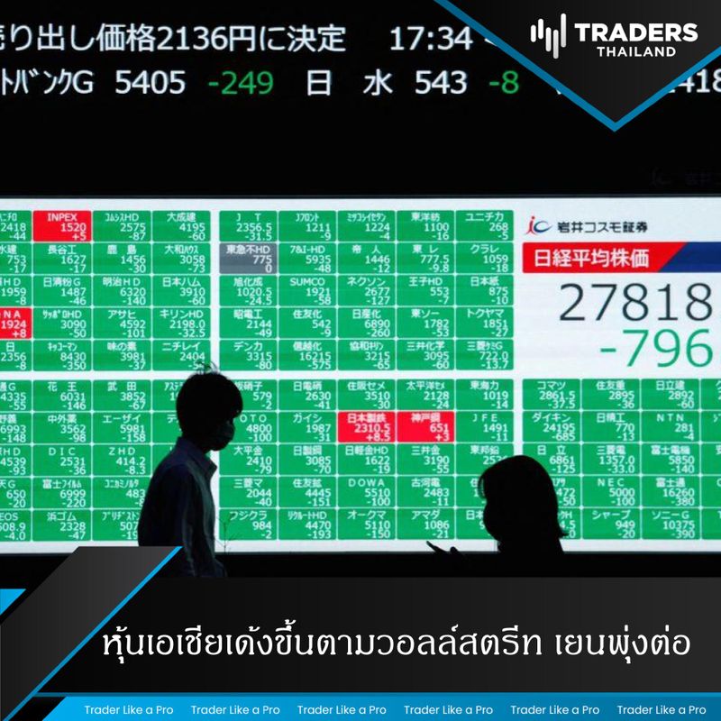 [Traders Thailand] หุ้นเอเชียหุ้นเอเชียพุ่งขึ้นในวันพฤหัสบดี (22/12/2022) รายงานความเชื่อมั่นของ ...
