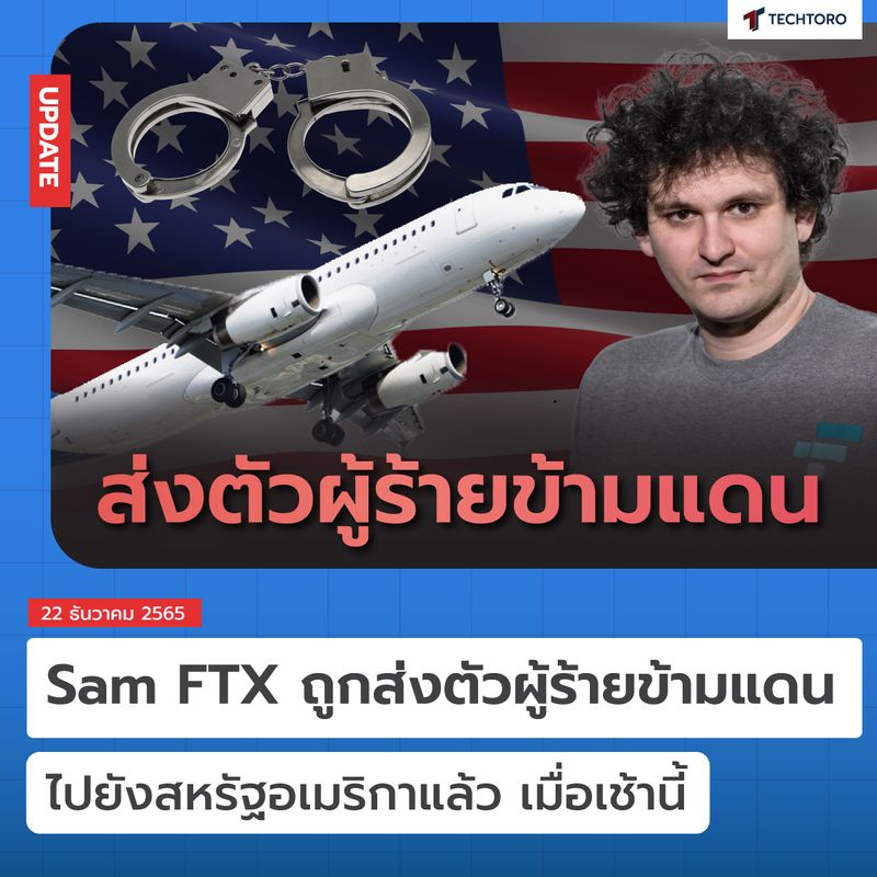 [TechToro] Sam FTX ถูกส่งตัวผู้ร้ายข้ามแดนไปยังสหรัฐอเมริกาแล้ว เมื่อเช้านี้ ️😱 😎รัฐบาลของ ...