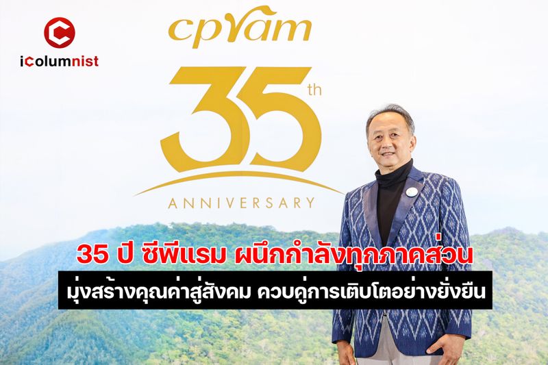 [ICOLUMNIST.CO] 35 ปี ซีพีแรม ผนึกกำลังความร่วมมือกับทุกภาคส่วน สร้างคุณค่าให้กับสังคมส่วนรวม ...