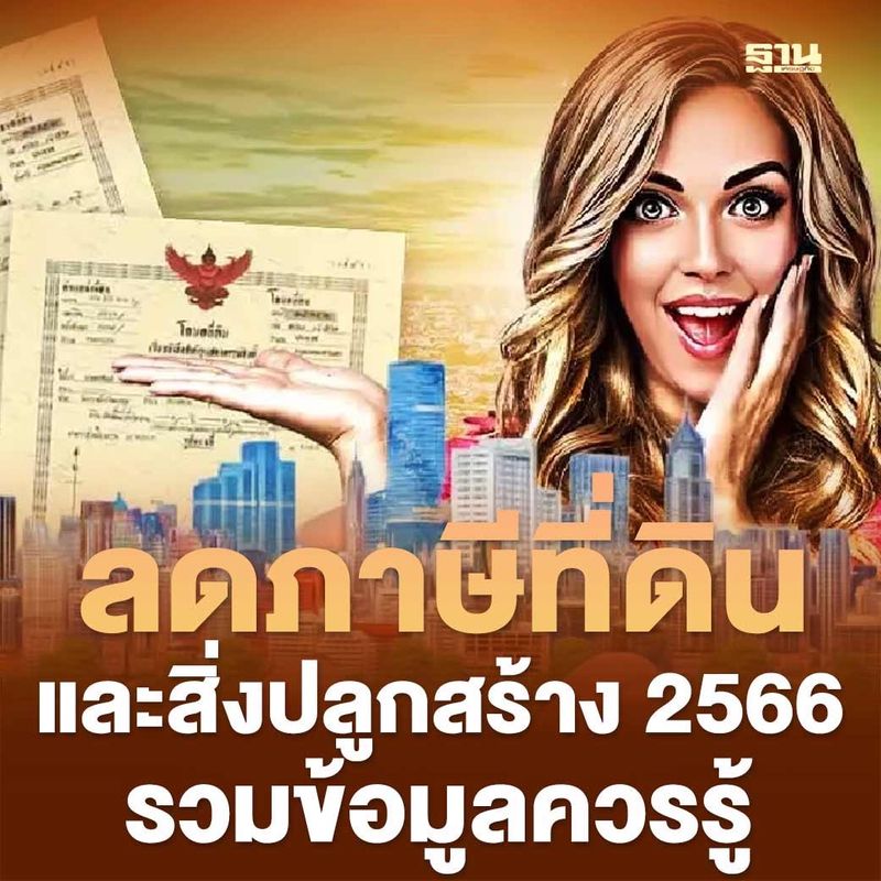 [ฐานเศรษฐกิจ_Thansettakij] ลดภาษีที่ดินและสิ่งปลูกสร้าง 2566 รวมข้อมูลทุกเรื่องที่ควรรู้ การปรับ ...