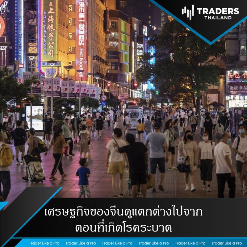 [Traders Thailand] เศรษฐกิจจีนในปี 2023 จะต่างออกไปจากปี 2019 อย่างสิ้นเชิงจากปัญหาของภาค ...