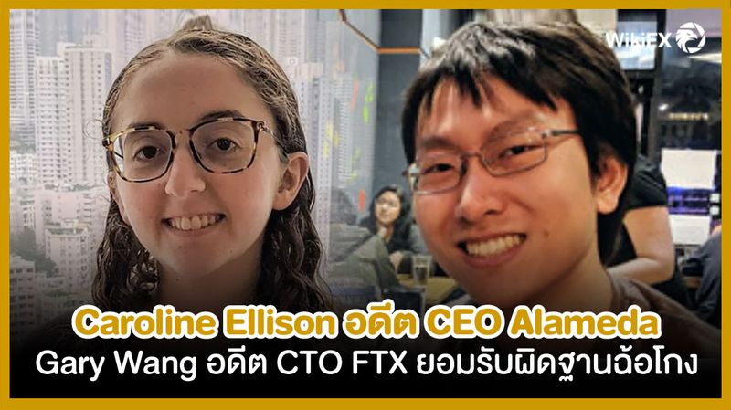 [WikiFX.TH] Caroline Ellison อดีต CEO Alameda และ Gary Wang อดีต CTO FTX ยอมรับผิดฐานฉ้อโกง อ่าน ...