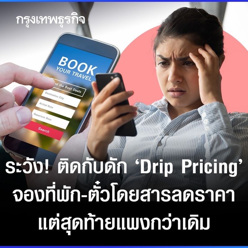 [กรุงเทพธุรกิจ] ระวัง! ติดกับดัก “Drip Pricing” จองที่พัก-ตั๋วโดยสารลดราคา แต่สุดท้ายแพงกว่าเดิม ...