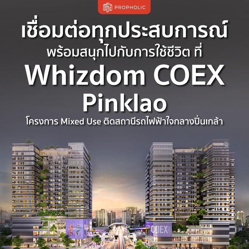 [Propholic] เชื่อมต่อทุกประสบการณ์ พร้อมสนุกไปกับการใช้ชีวิต ที่ Whizdom COEX Pinklao โครงการ ...
