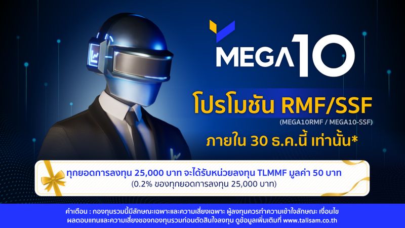 [MEGA10] ซื้อกองทุน MEGA10 ลดหย่อนภาษี ก่อน 30 ธ.ค.