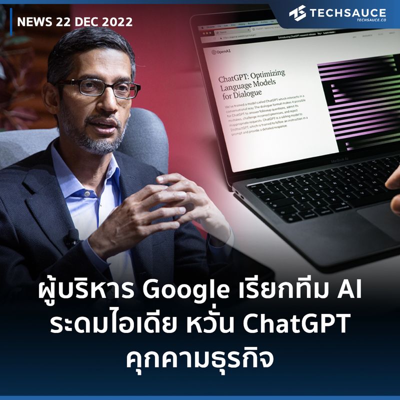 [Techsauce] ผู้บริหาร Google เรียกทีม AI ระดมไอเดีย หวั่น ChatGPT คุกคามธุรกิจ ผู้บริหารของ ...