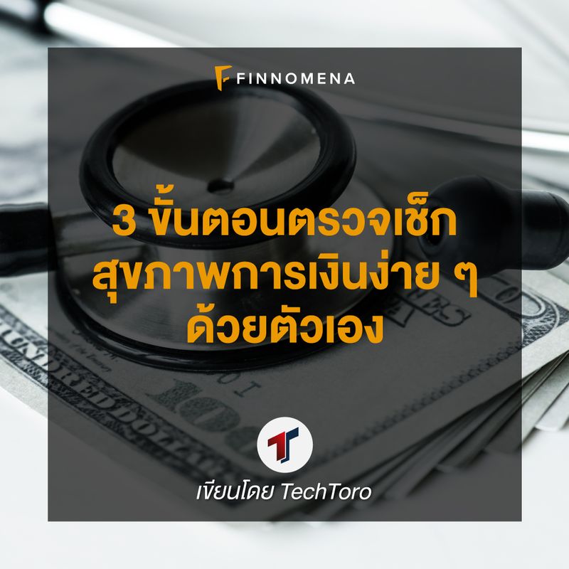 [Finnomena] 3 ขั้นตอนตรวจเช็กสุขภาพการเงินง่าย ๆ ด้วยตัวเอง เข้าใกล้ช่วงสิ้นปีแล้ว หลายคนอยาก ...