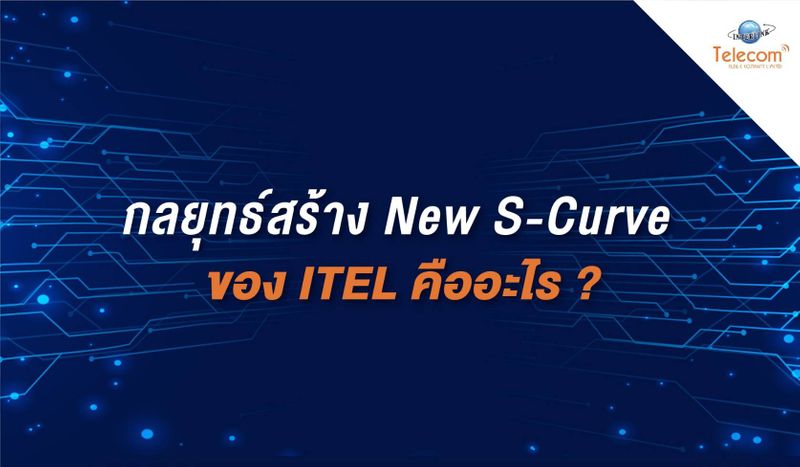 [Interlink Telecom] เจาะกลยุทธ์สร้าง New S-Curve ของ ITEL สงสัยไหมว่า ...
