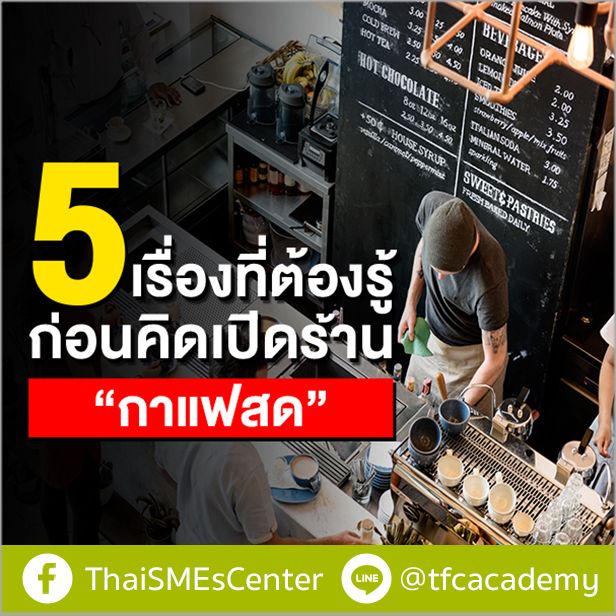 [ThaiSMEsCenter] TSC Podcast | 5 เรื่องที่ควรรู้! ก่อนคิดเปิดร้าน “กาแฟสด” ไม่ว่าจะยุคไหนถ้าพูด ...