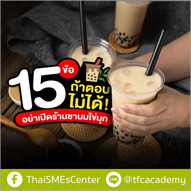[ThaiSMEsCenter] TSC Podcast | 15 ข้อ ถ้าตอบไม่ได้! อย่าเปิดร้านชานมไข่มุก ควรตั้งคำถามและตอบ ...