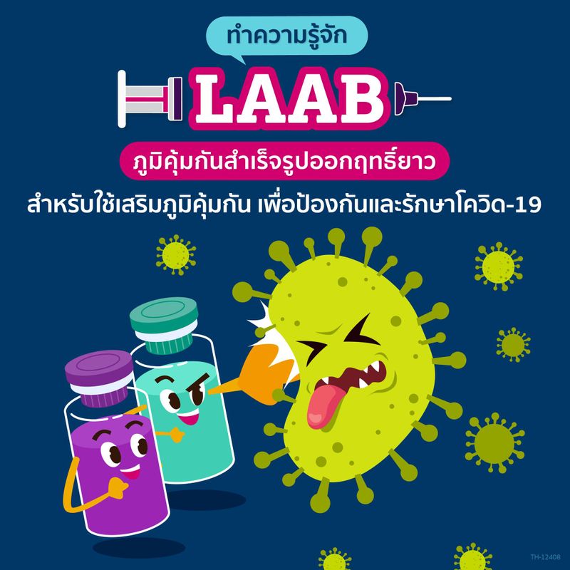 [เบื่อเมือง] โฆษณาของ AstraZeneca Thailand ---- ทำความรู้จักกับ LAAB ...