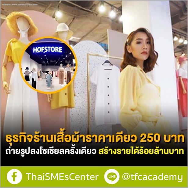 [ThaiSMEsCenter] TSC Podcast | เหลือเชื่อ! ร้านเสื้อผ้าราคาเดียว 250 บาท ถ่ายรูปลงโซเชียลครั้ง ...
