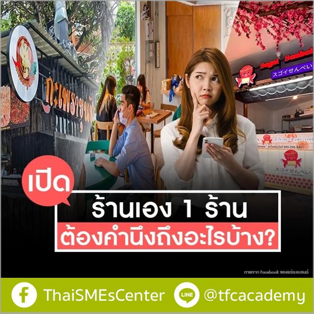 [ThaiSMEsCenter] TSC Podcast | เปิดร้านเอง 1 ร้าน ต้องคำนึงถึงอะไรบ้าง? หนึ่งในธุรกิจที่ได้รับ ...