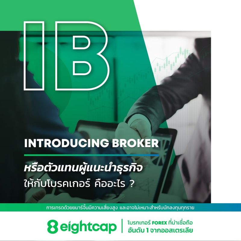 [Eightcap TH] "IB : Introducing Broker" หรือตัวแทนผู้แนะนำธุรกิจให้กับโบรคเกอร์ คืออะไร ? การ ...