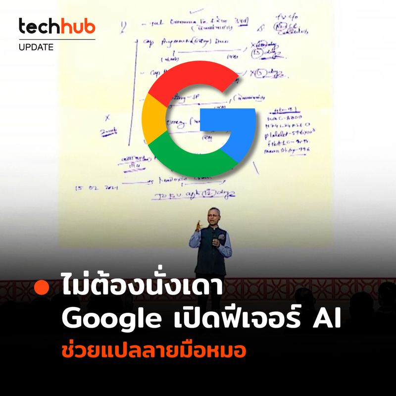 [Techhub] เอาใจช่วย..ปัญหาใหญ่ระดับโลกต้องได้แก้ไข Google เอาจริงพัฒนาฟีเจอร์ AI มาช่วยแปลลายมือ ...
