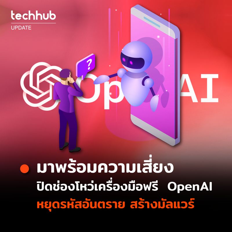[Techhub] ChatGPT อาจถูกใช้เป็นเครื่องมือโจมตี หลายคนดูจะตื่นเต้นกับปัญญาประดิษฐ์ตัวใหม่ของ ...