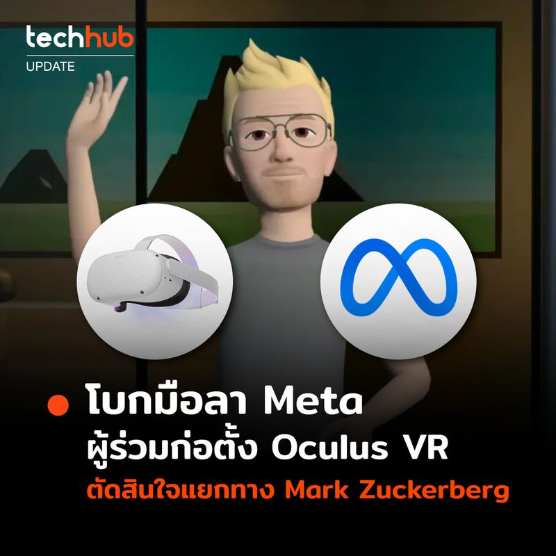 [Techhub] ก่อนที่ Facebook จะกลายเป็น Meta ครั้งหนึ่งบริษัทได้เข้าซื้อ Oculus ผู้พัฒนาแว่น VR ...