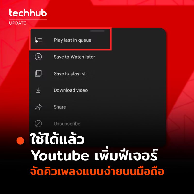 [Techhub] หลังรอมานาน "Add To Queue" ฟีเจอร์จัดลำดับเพลงได้ตามต้องการ เปิดใช้แล้วทั้งใน Android ...