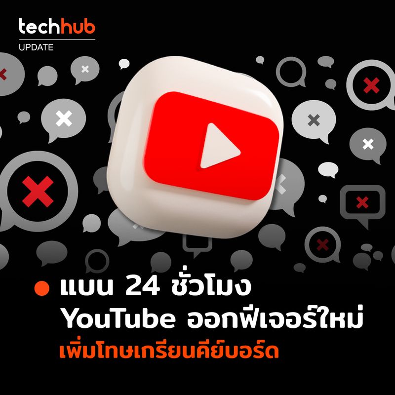 [Techhub] หนึ่งในปัญหาใหญ่ที่ผู้ใช้ Youtube เจอเสมอมาคือ [Toxic] การแสดงความคิดเห็นหรือคอมเมนต์ ...