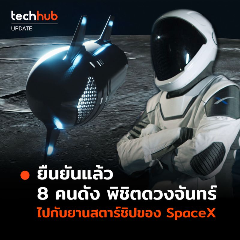 [Techhub] ฝันที่เป็นจริง ยูซากุ มาเอซาวะ ผู้ก่อตั้งโครงการ DearMoon ได้มีการคนเปิดเผยรายชื่อคน ...