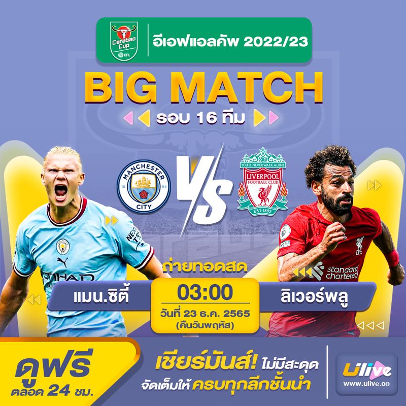 [Ulive.co รวมทุกกีฬาระดับโลก] วันที่ 22 ธันวาคม 2565 เวลา 03.00 น. (คืนวันที่ 23 ) แมน.ซิตี้ VS ...