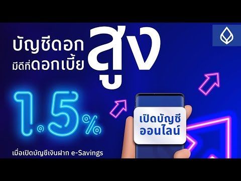 [การเงิน การธนาคาร] บัญชีเงินฝากสะสมทรัพย์ e-Savings ดอกเบี้ยสูง 1.50%ต่อปี