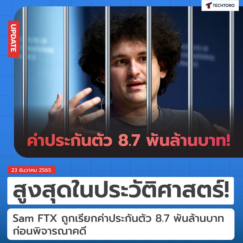 [TechToro] สูงสุดในประวัติศาสตร์! Sam FTX ถูกเรียกค่าประกันตัว 8.7 พันล้านบาท ก่อนพิจารณาคดี 😱🥶 ...