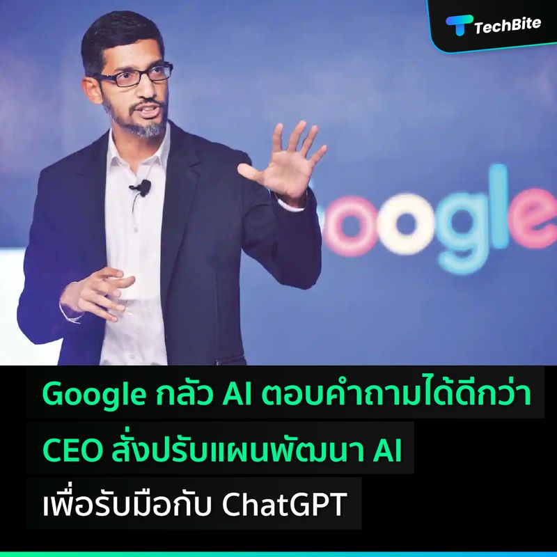 [TechBite] Google กลัว AI ตอบคำถามได้ดีกว่า CEO สั่งปรับแผนพัฒนา AI เพื่อรับมือกับ ChatGPT ...