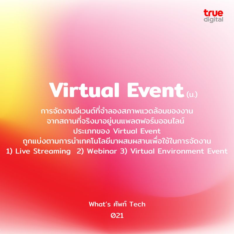 [True Digital Group] #TrueDigiThink “What’s ศัพท์ Tech” ประจำสัปดาห์นี้พาทุกท่านไปพบกับคำว่า ...