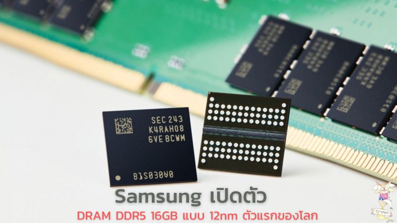[ถูกเสมอ] Samsung เปิดตัว DRAM DDR5 16GB เวอร์ชั่นอัพเดตใหม่ ซึ่งผลิต ...
