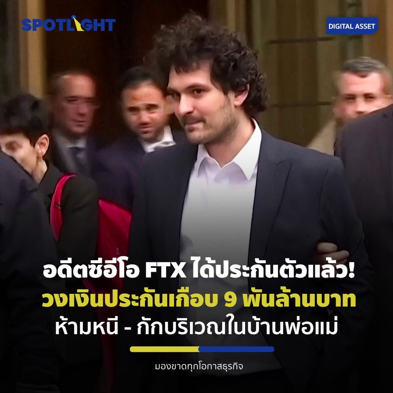 [SPOTLIGHT] ⚖หลังจากถูกเข้าควบคุมตัวที่บาฮามาส และส่งตัวกลับมาขึ้นศาลสหรัฐ ล่าสุด ‘Sam Bankman ...