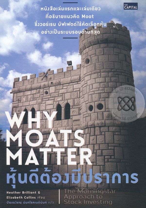 [VI จำเป็น] หุ้นดีต้องมีปราการ คูเมือง (moat) เป็นคำเปรียบเทียบเชิง ...