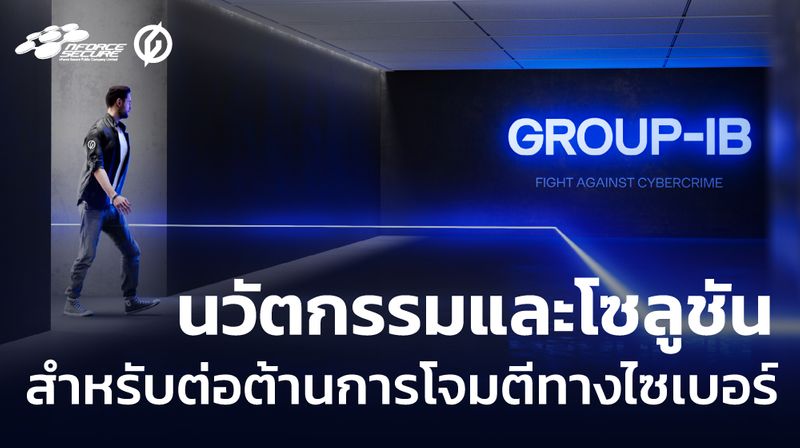 [nForceSecure] Group-IB By nForce Secure นวัตกรรมและโซลูชันต่อต้านการโจมตีทางไซเบอร์ Group-IB ...