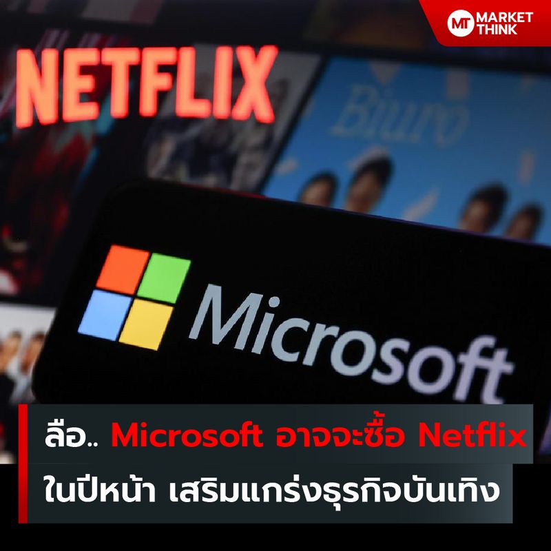 [นาย โกมินทร์ มณฑา] #ไมโครซอฟท์ กับ เน็ทฟลิกซ์ 23/12/2565