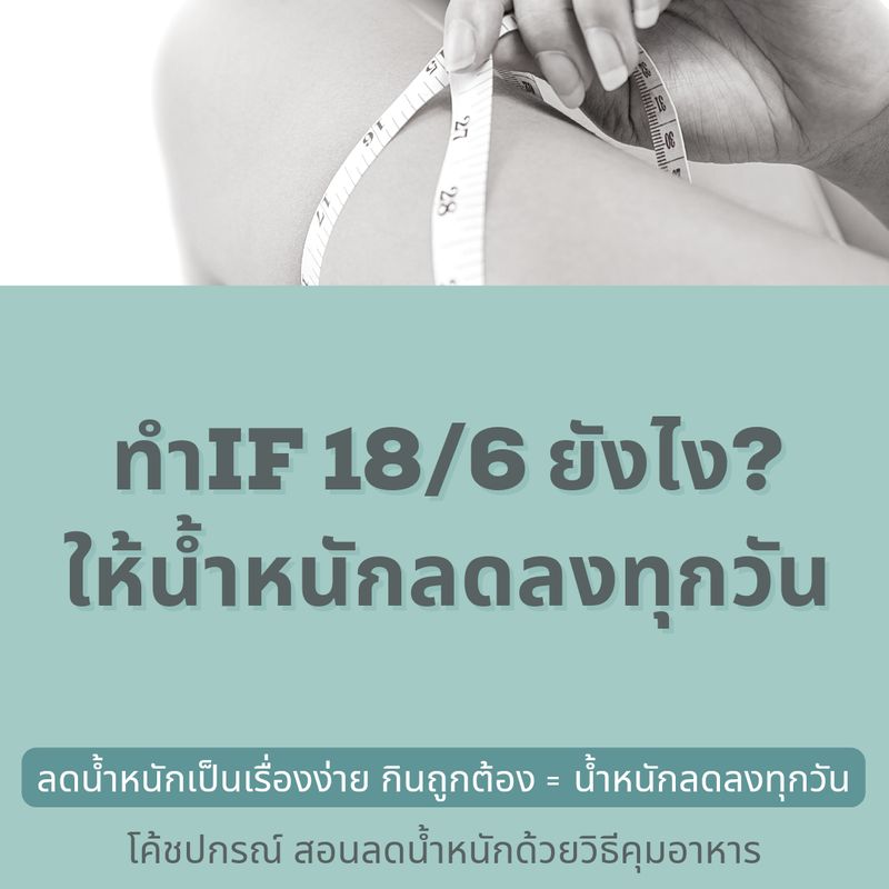 [โค้ชปกรณ์ สอนลดน้ำหนักด้วยวิธีคุมอาหาร] 🟧 IF18/6 ผอมไว น้ำหนักลงทุกวัน ลดน้ำหนักด้วยตัวเอง 22: ...