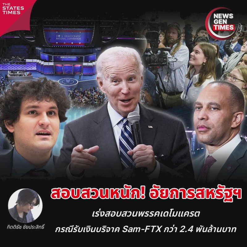 [THE STATES TIMES] สอบสวนหนัก! อัยการสหรัฐฯ เร่งสอบสวนพรรคเดโมแครตกรณี ...