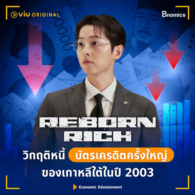 [Bnomics] Reborn Rich : วิกฤติหนี้บัตรเครดิตครั้งใหญ่ของเกาหลีใต้ในปี 2003 สัปดาห์นี้ก็จะดำเนิน ...