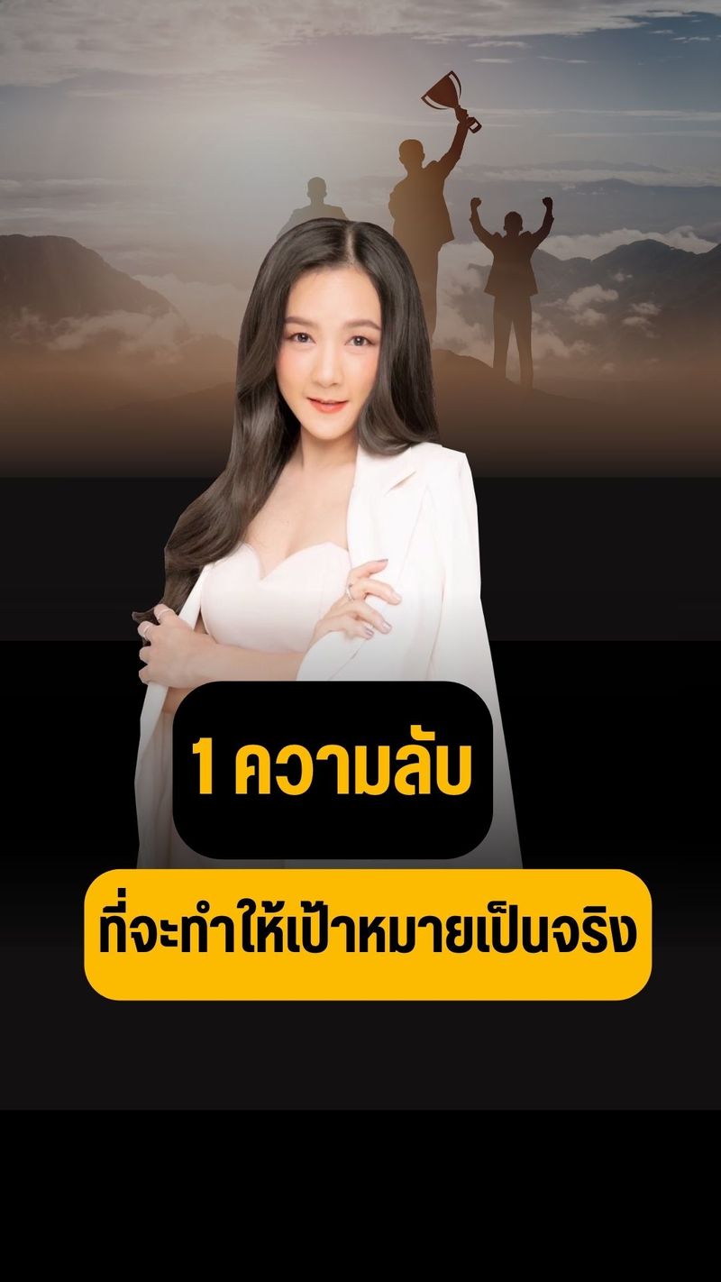 [Passion to WIN] 1 ความลับที่จะทำให้เป้าหมายเป็นจริง